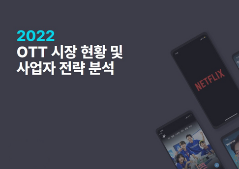 2022 OTT 시장 현황 및 사업자 전략 분석 보고서